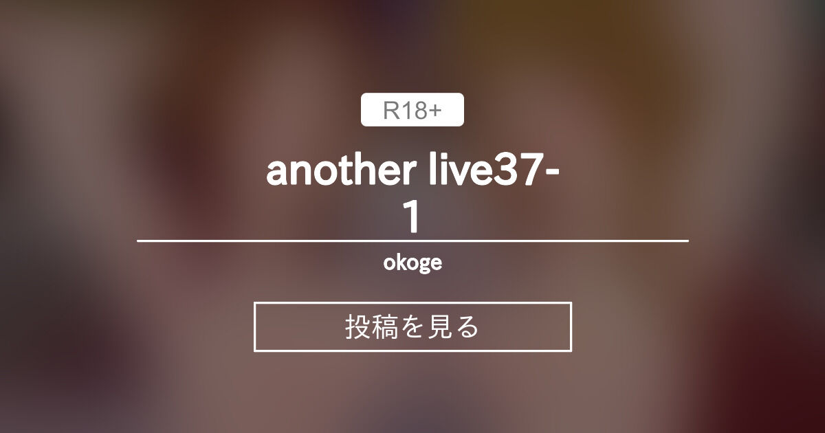 another live37-1 - okoge (okoge)の投稿｜ファンティア[Fantia]