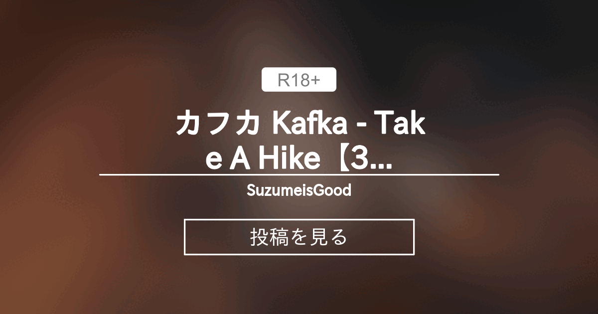 【コイカツ】 カフカ Kafka - Take A Hike【39】卡芙卡 - SuzumeisGood (SuzumeisGood)の投稿｜ファンティア[Fantia]
