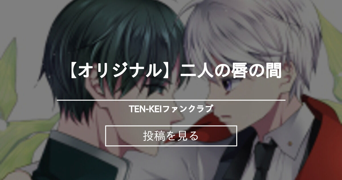 【オリジナル】 【オリジナル】二人の唇の間 - TEN-KEIファンクラブ (TEN-KEI)の投稿｜ファンティア[Fantia]