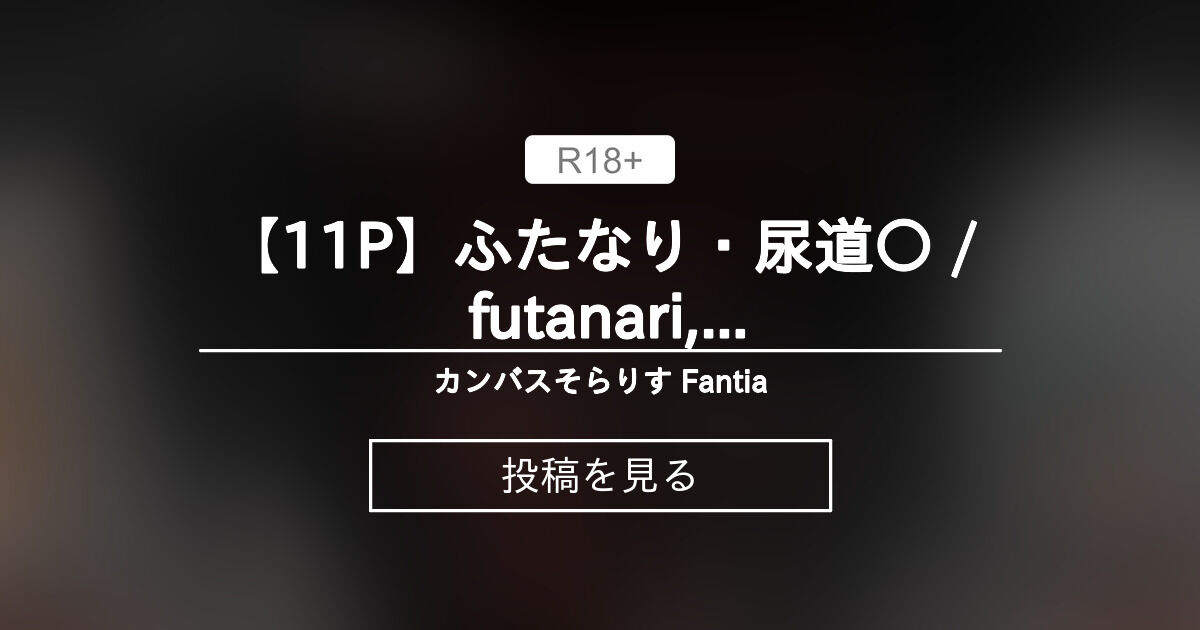 【11P】ふたなり・尿道〇 / futanari, urethral penetration【2024 july】 - カンバスそらりす Fantia (カンバスそらりす)の投稿｜ファンティア ...