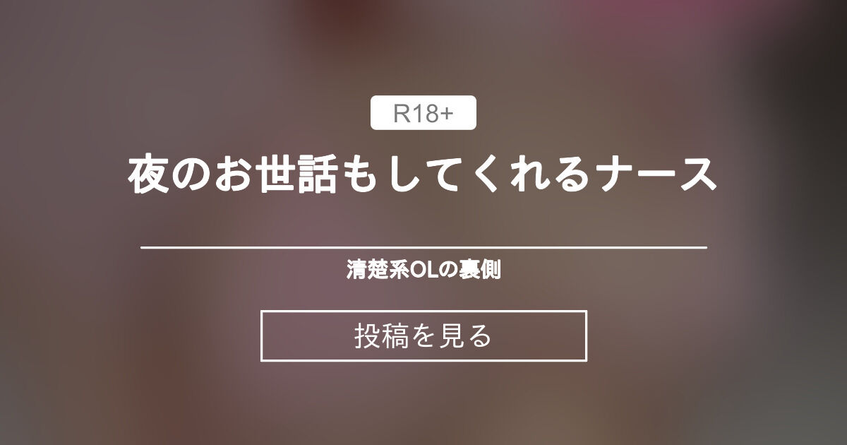 夜のお世話もしてくれるナース - 清楚系OLの裏側 (GカップOLもえ)の投稿｜ファンティア[Fantia]