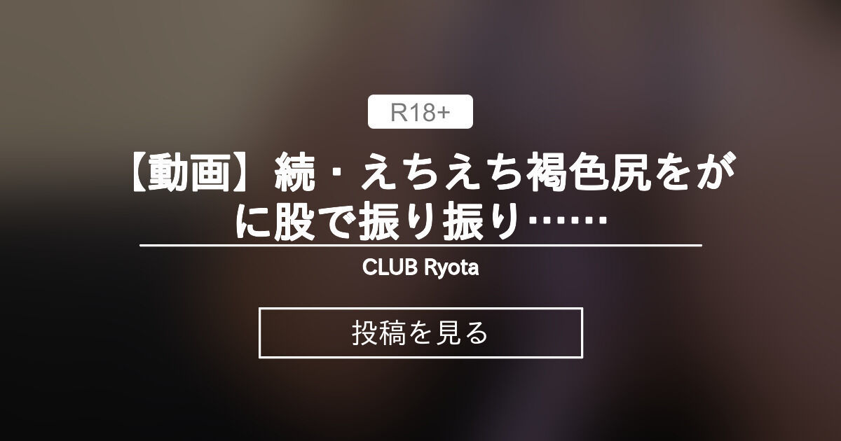 【女装】 【動画】続・えちえち褐色尻をがに股で振り振り……💕 - CLUB Ryota (Ryota)の投稿｜ファンティア[Fantia]