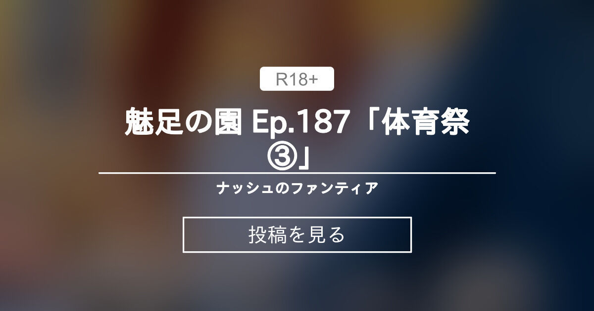 【Mitari_no_Sono】 魅足の園 Ep.187「体育祭③」 - ナッシュのファンティア (ナッシュ)の投稿｜ファンティア[Fantia]