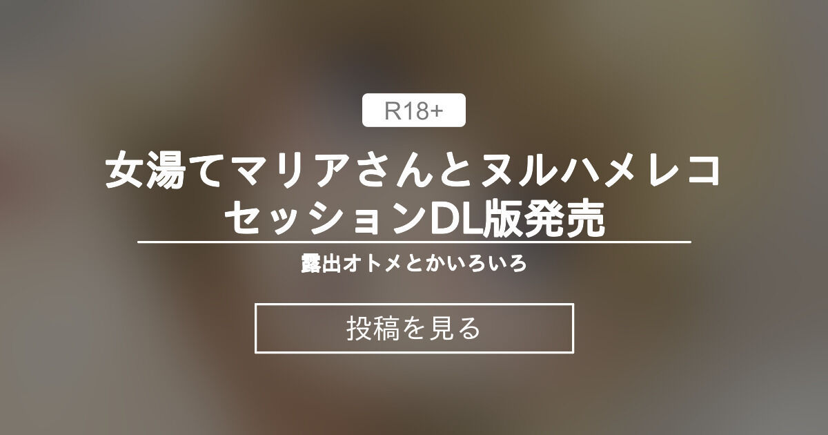 【おっぱい】 女湯でマリアさんとヌルハメレコセッションDL版発売 - 露出オトメとかいろいろ (SMAC)の投稿｜ファンティア[Fantia]