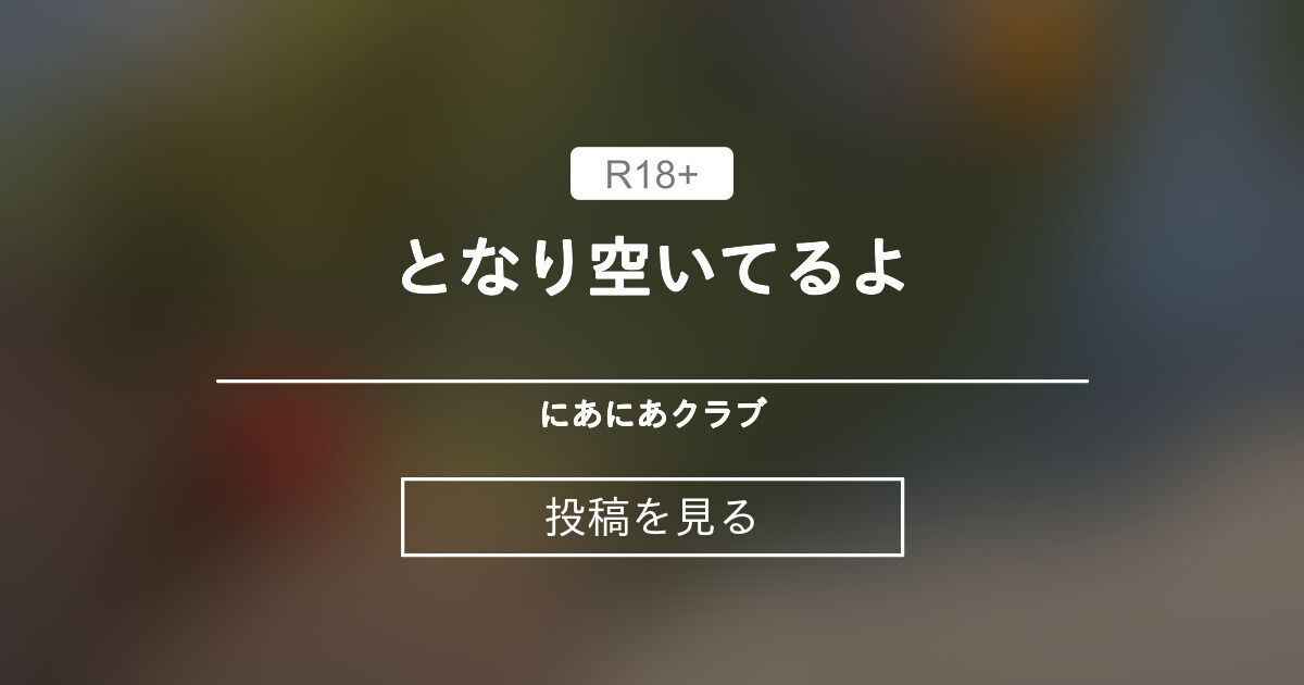 【にあ】 となり空いてるよ🥰 - にあにあクラブ ️ (ぶらまにあ(buramania Nia))の投稿｜ファンティア[Fantia]