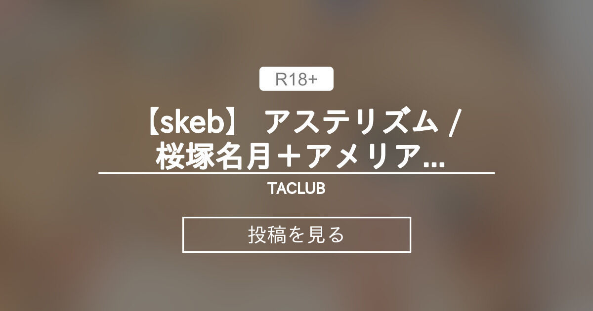 【Skeb】 【skeb】 アステリズム / 桜塚名月＋アメリア(OC) - TACLUB (TAC)の投稿｜ファンティア[Fantia]