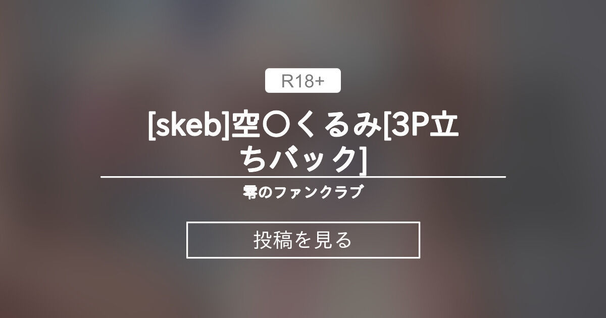 [skeb]空 くるみ[3P立ちバック] - 零のファンクラブ (零)の投稿｜ファンティア[Fantia]