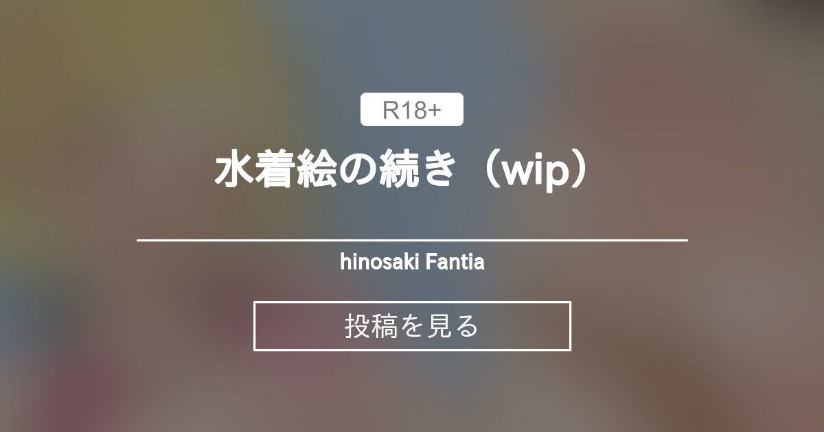 【足裏】 水着絵の続き（wip） - hinosaki Fantia (hinosaki)の投稿｜ファンティア[Fantia]