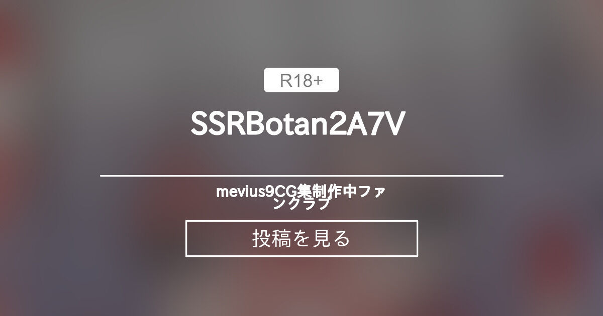 【ホロライブ】 SSRBotan2A7V ♌💞🛒🛞 - mevius9♠CG集制作中ファンクラブ (mevius9♠CG集制作中)の投稿｜ファンティア[Fantia]