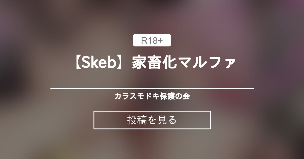 【Skeb】家畜化マルファ - カラスモドキ保護の会 (C-Low)の投稿｜ファンティア[Fantia]