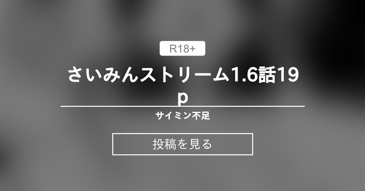 【オリジナル】 さいみんストリーム1.6話19p - サイミン不足 (aeni9ma(エニぐま))の投稿｜ファンティア[Fantia]