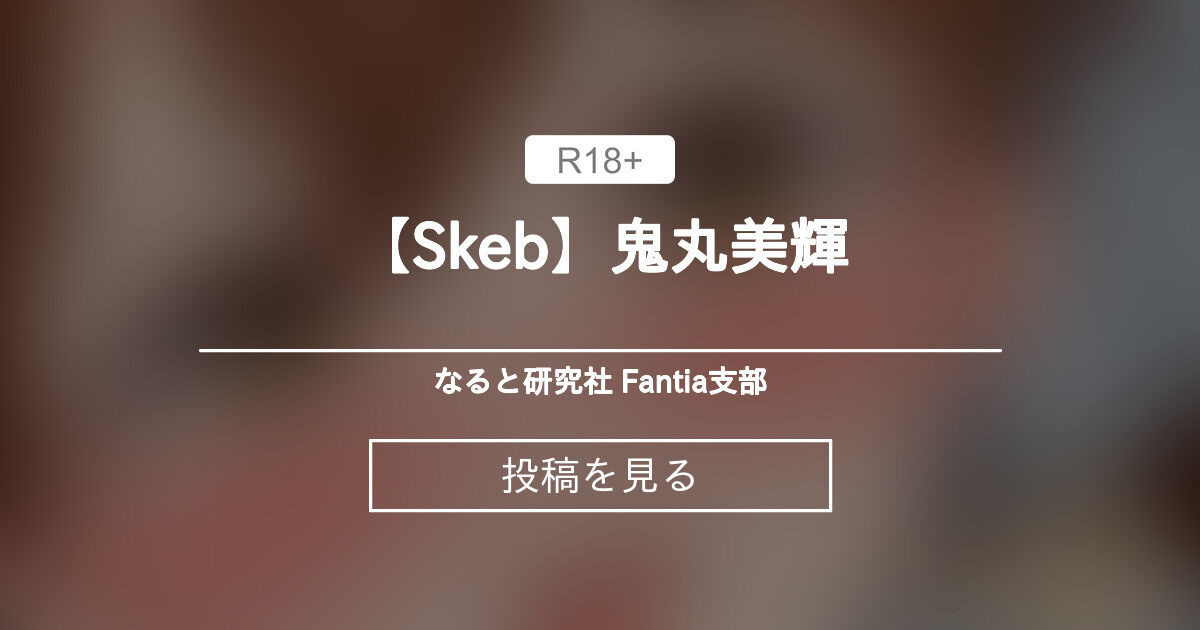 【無敵看板娘】 【Skeb】鬼丸美輝 - なると研究社 Fantia支部 (久壁おと)の投稿｜ファンティア[Fantia]