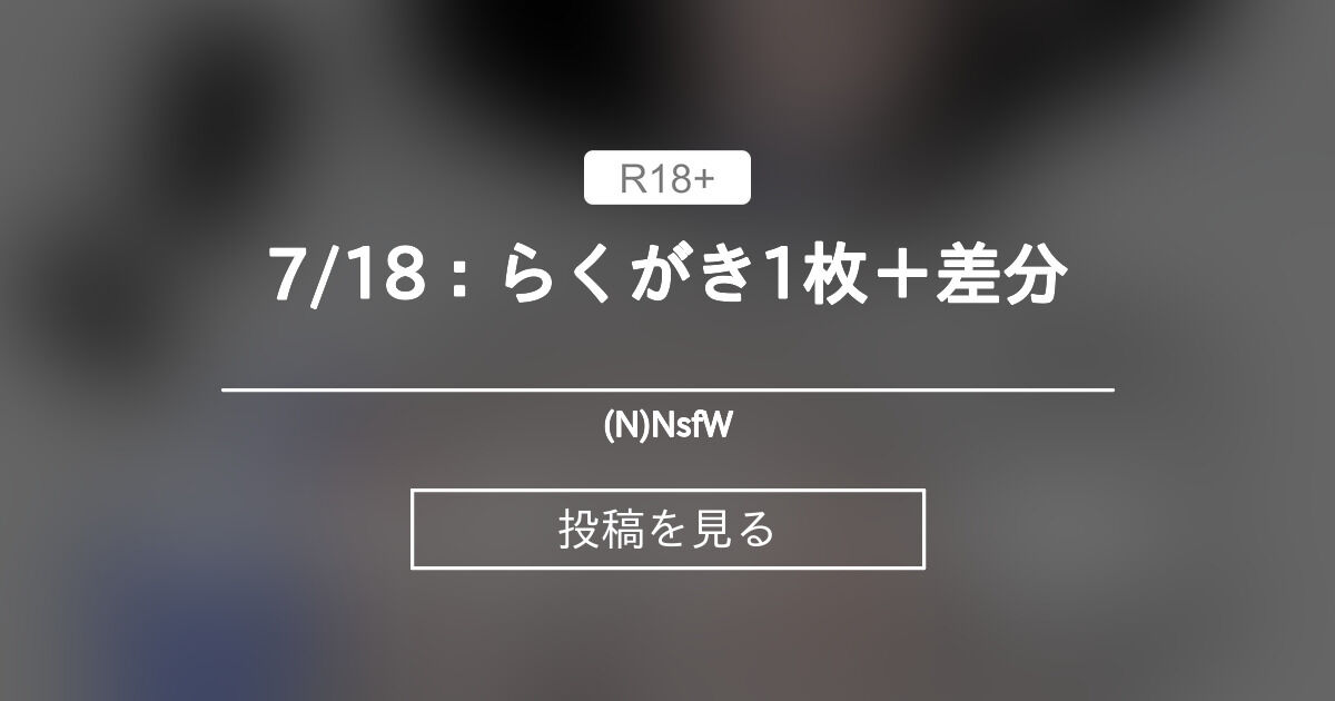 【オリジナル】 7/18：らくがき1枚＋差分 - (N)NsfW (唯ノイロ)の投稿｜ファンティア[Fantia]