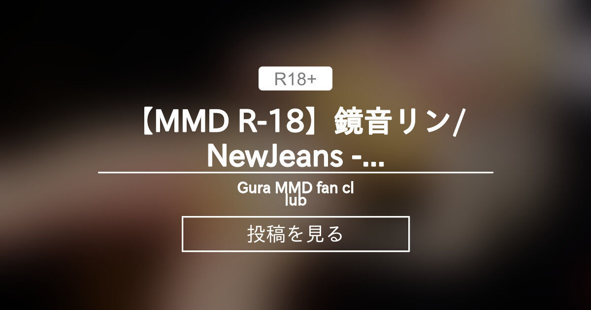 【mmd】 【MMD R-18】鏡音リン/NewJeans - ETA - Gura MMD fan cllub (Gura MMD 毎日投稿)の投稿｜ファンティア[Fantia]