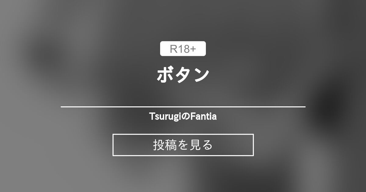 ボタン - TsurugiのFantia (Tsurugi)の投稿｜ファンティア[Fantia]