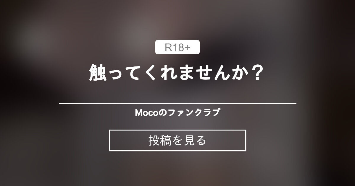 触ってくれませんか？💓 - Mocoのファンクラブ🩷 (PQカップMoco🩷)の投稿｜ファンティア[Fantia]