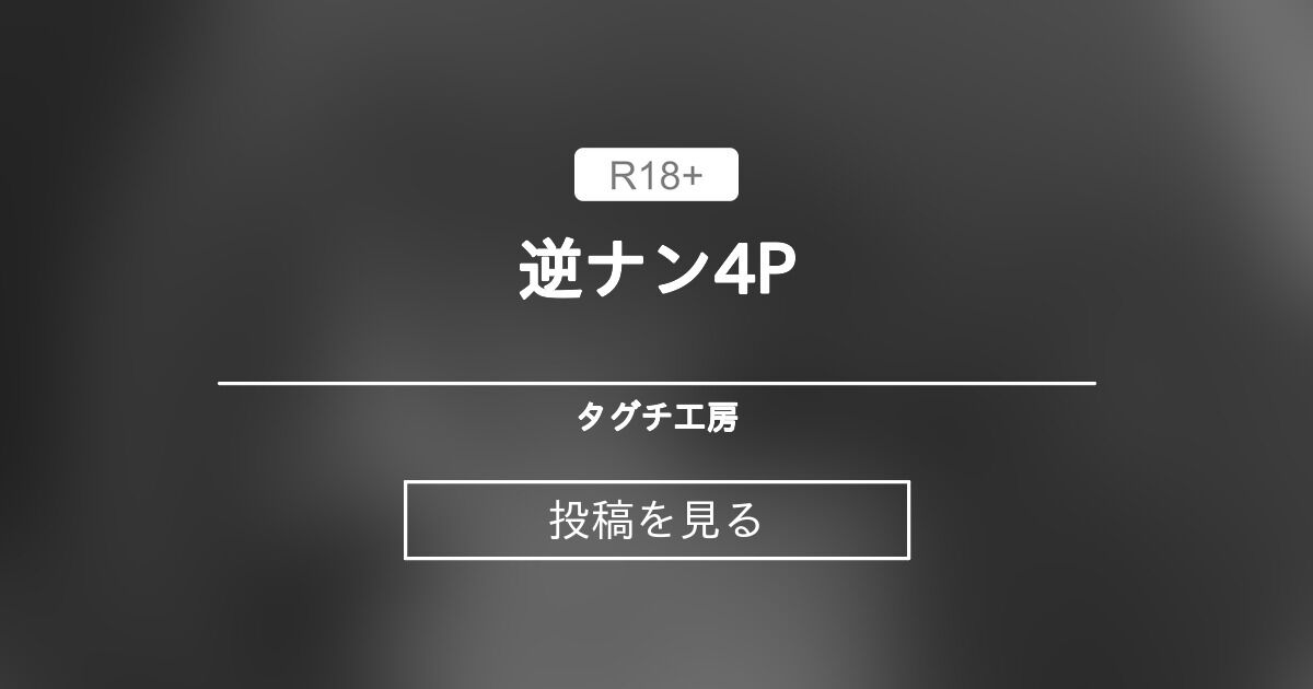 【オリジナル R-18 4P 目がハート 騎乗位 中出し 巨乳】 逆ナン4P - タグチ工房 (タグチランコ)の投稿｜ファンティア[Fantia]