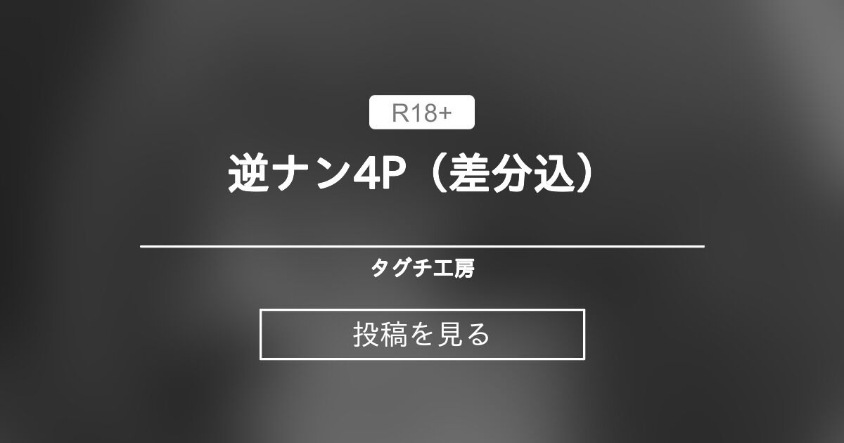 【オリジナル R-18 4P 中出し 巨乳 騎乗位 目がハート】 逆ナン4P（差分込） - タグチ工房 (タグチランコ)の投稿｜ファンティア[Fantia]