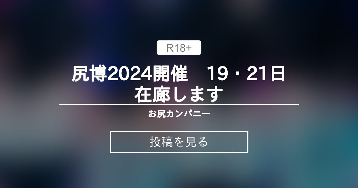 【写真集】 尻博2024開催 19・21日在廊します🍑 - お尻カンパニー (MOIRA)の投稿｜ファンティア[Fantia]