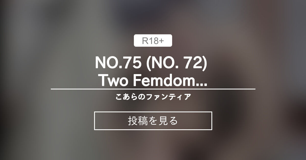 NO.75 (NO. 72) Two Femdom Color ver. - こあらのファンティア (こあら)の投稿｜ファンティア[Fantia]