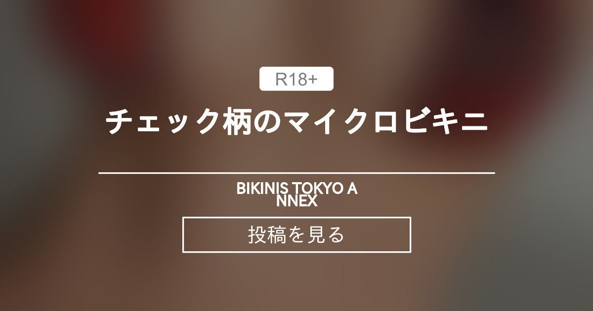 【BIKINISTOKYO】 チェック柄のマイクロビキニ - BIKINIS TOKYO ANNEX (テンチョ)の投稿｜ファンティア[Fantia]