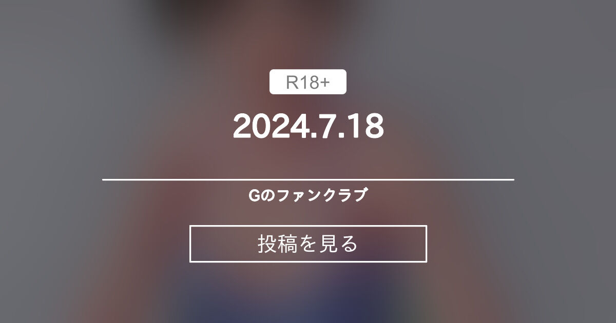 【妹】 2024.7.18 - Gのファンクラブ (G)の投稿｜ファンティア[Fantia]