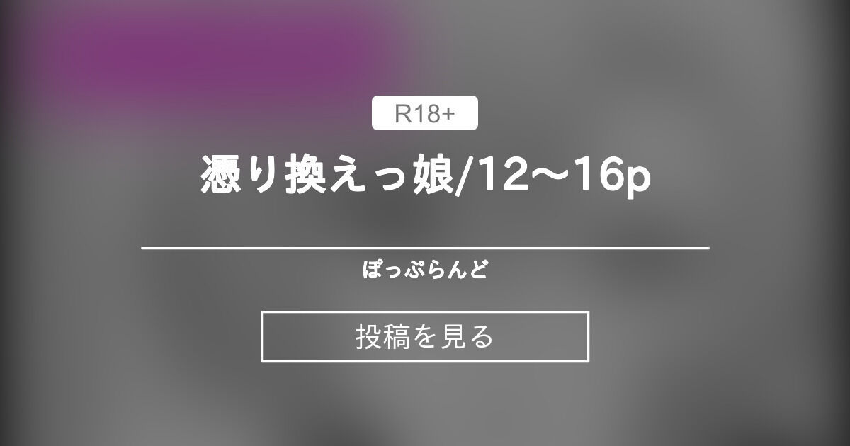 【TS】 憑り換えっ娘/12～16p - ぽっぷらんど (柊ぽぷら)の投稿｜ファンティア[Fantia]