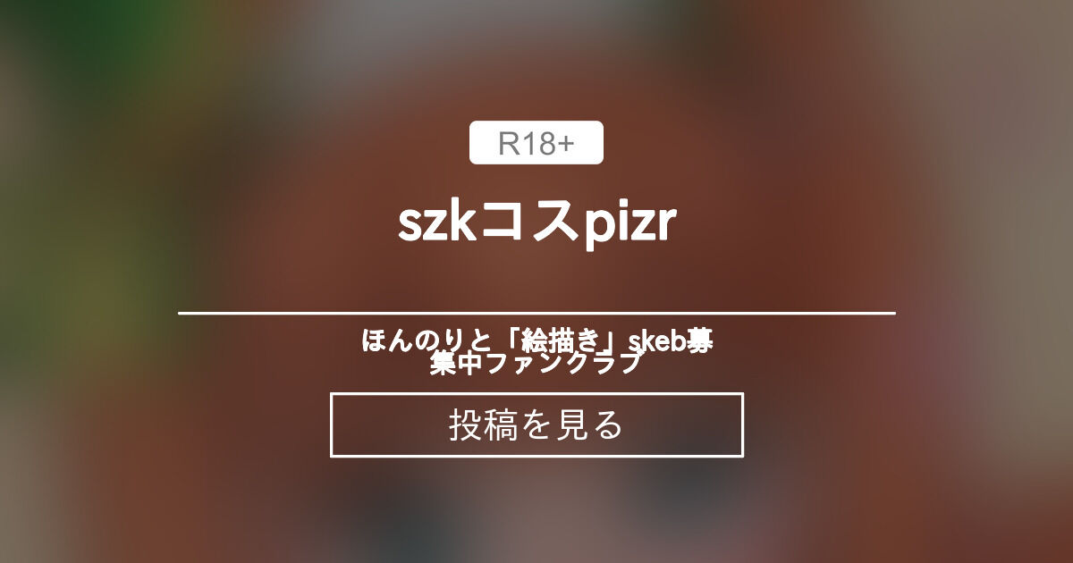 szkコスpizr - ほんのりと「🐎絵描き」skeb募集中ファンクラブ (ほんのりと「🐎絵描き」skeb募集中)の投稿｜ファンティア[Fantia]