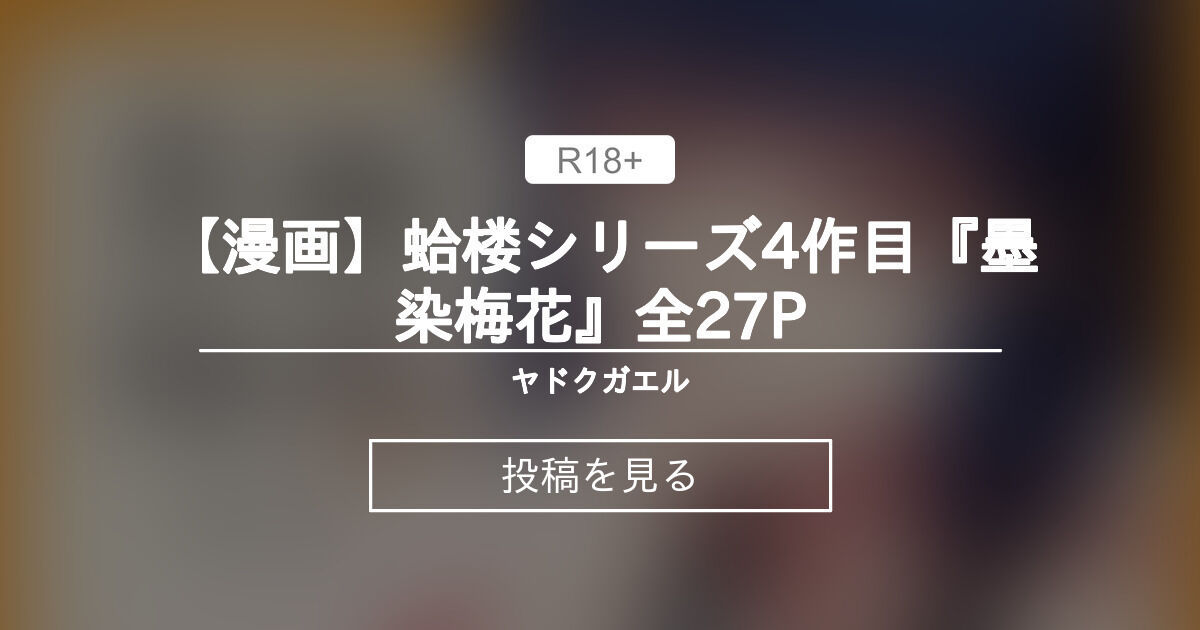 【漫画】 【漫画】蛤楼シリーズ4作目『墨染梅花』全27P - ヤドクガエル (ヤドクガエル)の投稿｜ファンティア[Fantia]