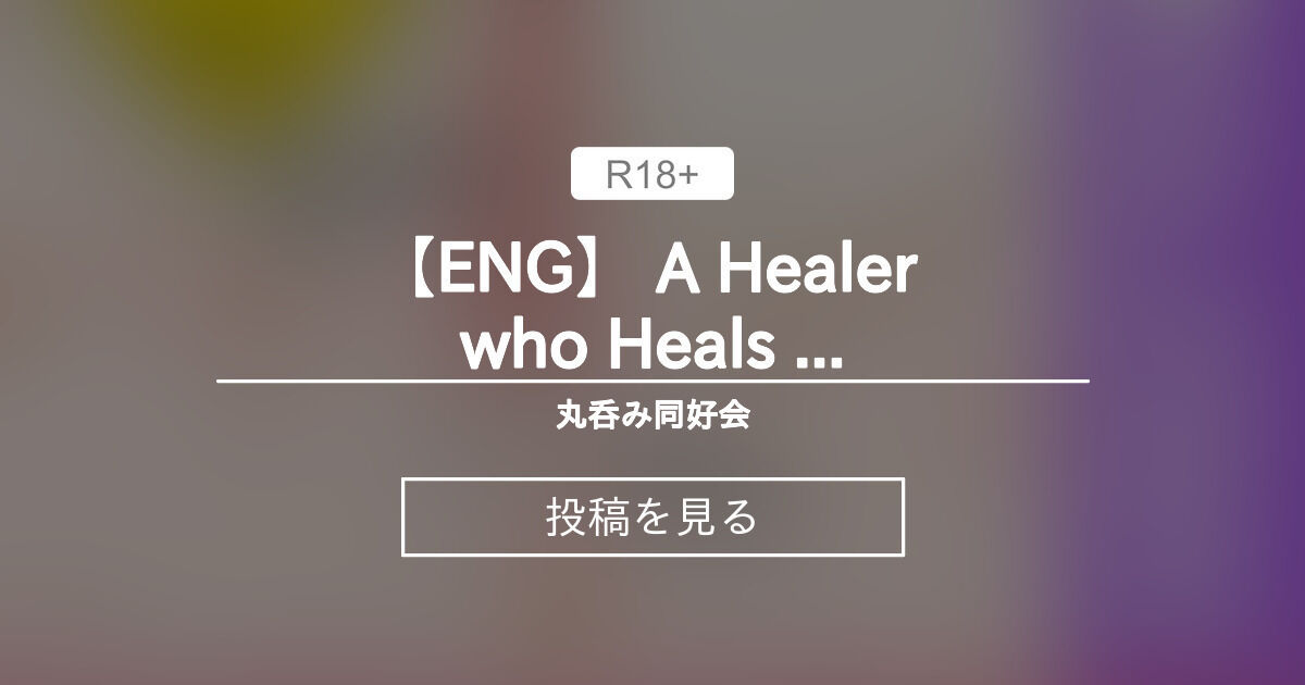 【english】 【ENG】 A Healer who Heals with her Womb - 丸呑み同好会 (踊るロンドン)の投稿｜ファンティア[Fantia]