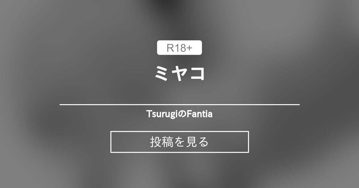 ミヤコ - TsurugiのFantia (Tsurugi)の投稿｜ファンティア[Fantia]