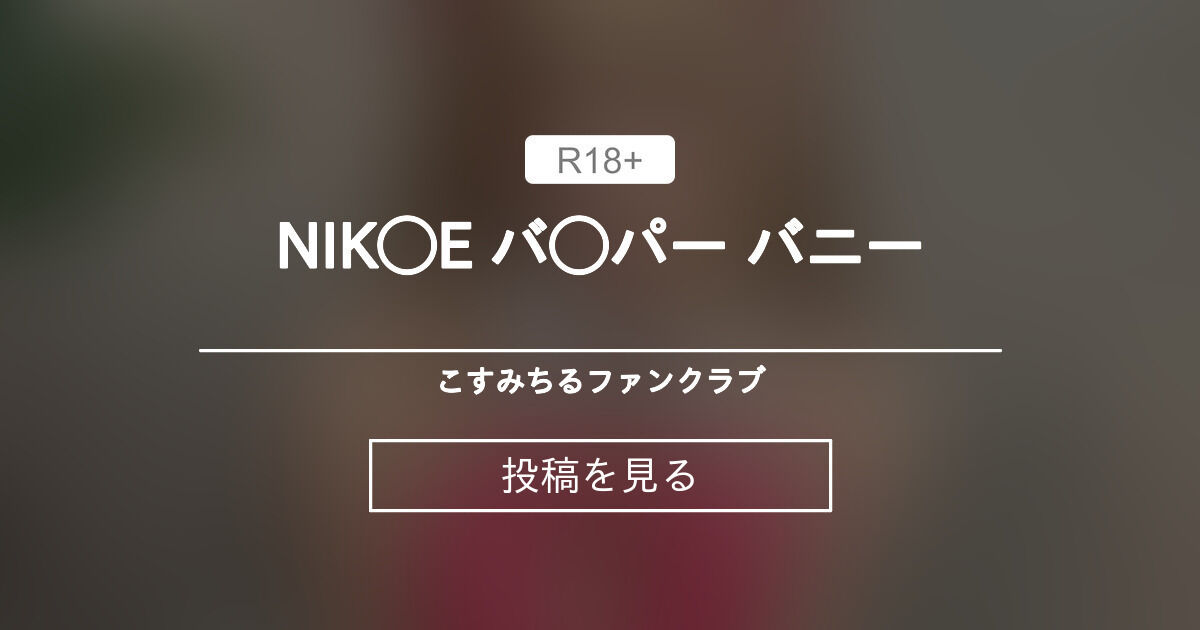 【コスプレ】 NIK E バ パー バニー🐇 - こすみちるファンクラブ (こすみちる)の投稿｜ファンティア[Fantia]