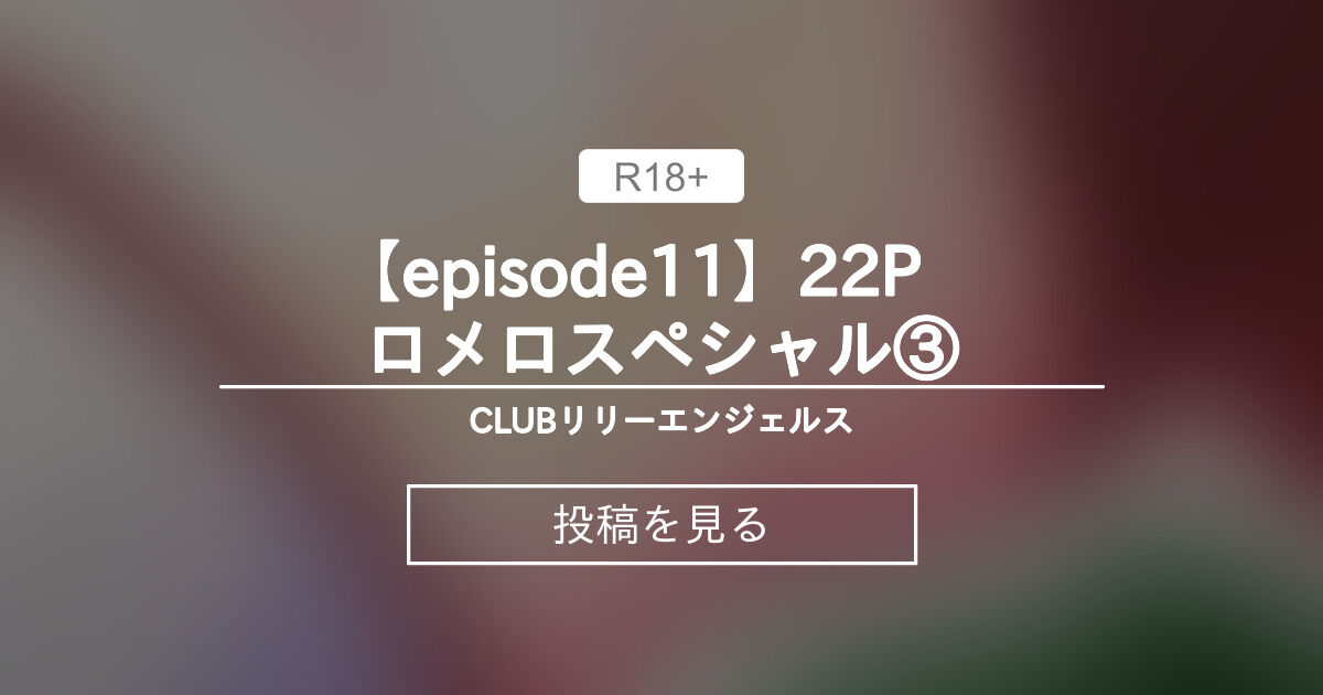 【女子プロレス】 【episode11】22P ロメロスペシャル③ - CLUB♡リリーエンジェルス (ノリコン・NORICON )の投稿｜ファンティア[Fantia]