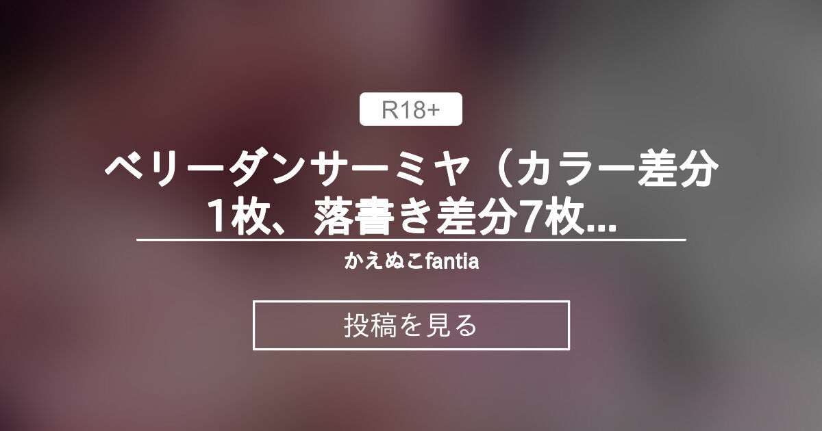 ベリーダンサーミヤ（カラー差分1枚、落書き差分7枚＋フェイスベールVer） - かえぬこfantia (かえぬこ)の投稿｜ファンティア[Fantia]