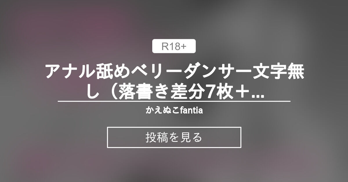 アナル舐めベリーダンサー文字無し（落書き差分7枚＋フェイスベールVer） - かえぬこfantia (かえぬこ)の投稿｜ファンティア[Fantia]