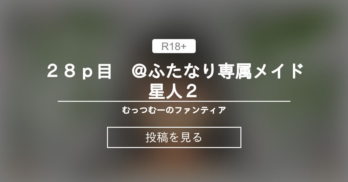 【ふたなり】 28p目 ＠ふたなり専属メイド星人2 - むっつむーのファンティア (むっつむー)の投稿｜ファンティア[Fantia]