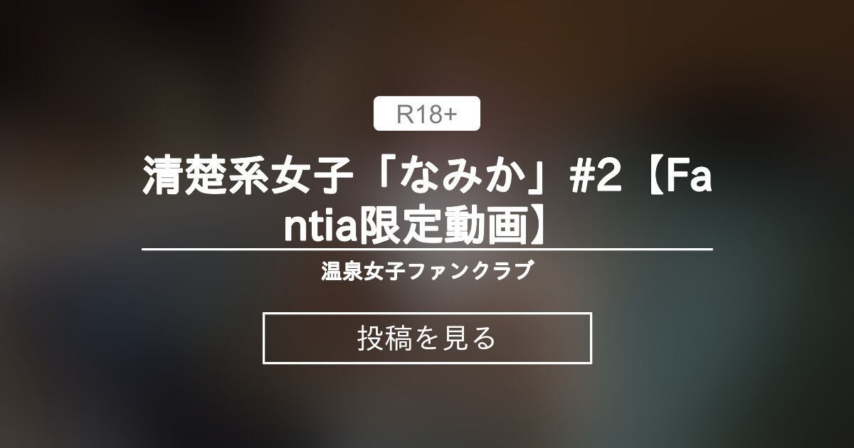 【温泉】 清楚系女子「なみか」💖#2【Fantia限定動画】 - 温泉女子♨️ファンクラブ (Onsen Girls Channel)の投稿｜ファンティア[Fantia]