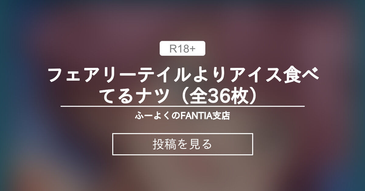 【少年】 フェアリーテイルよりアイス食べてるナツ（全36枚） - ふーよくのFANTIA支店 (ふーよく（風翼）)の投稿｜ファンティア[Fantia]