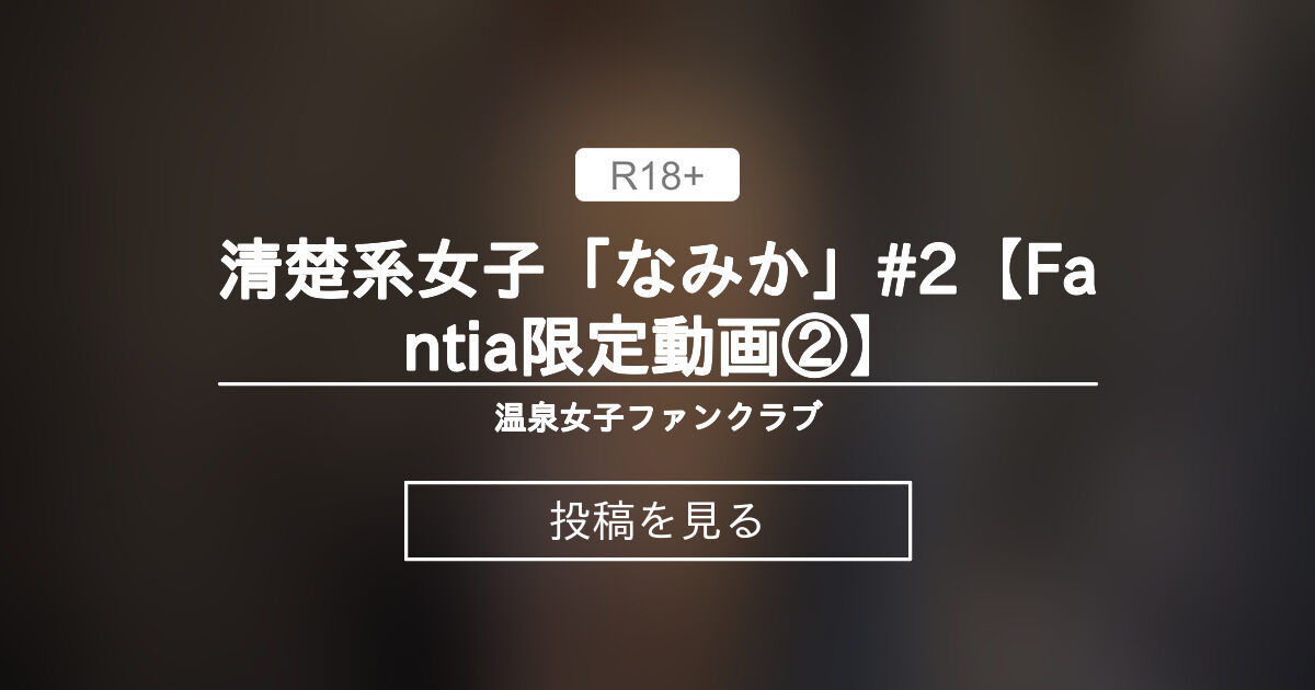 【温泉】 清楚系女子「なみか」💖#2【Fantia限定動画②】 - 温泉女子♨️ファンクラブ (Onsen Girls Channel)の投稿｜ファンティア[Fantia]