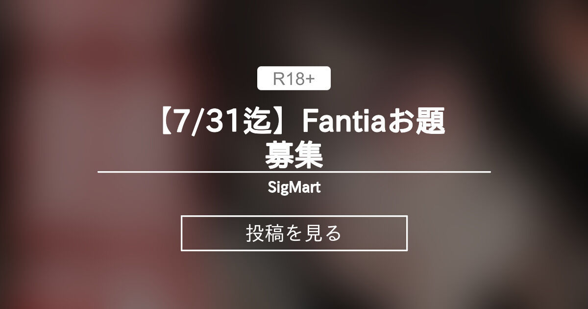 【7/31迄‼️】Fantiaお題募集 - 💜SigMart💜 (SigMa)の投稿｜ファンティア[Fantia]