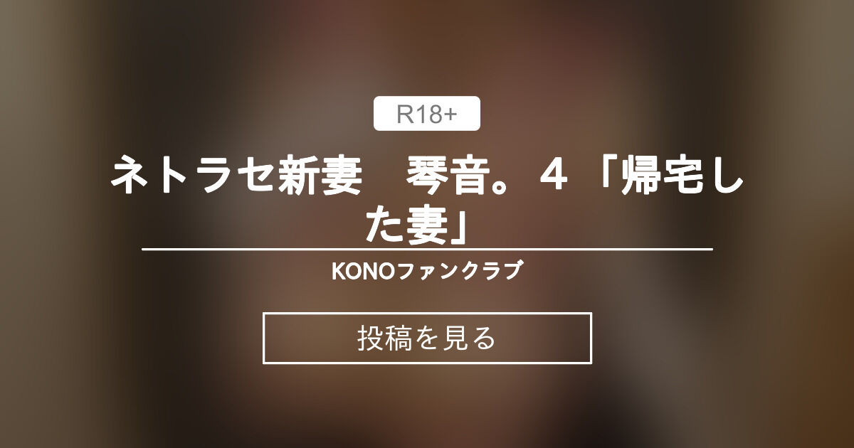 【寝取らせ】 ネトラセ新妻 琴音。4「帰宅した妻」 - KONOファンクラブ (KONO)の投稿｜ファンティア[Fantia]