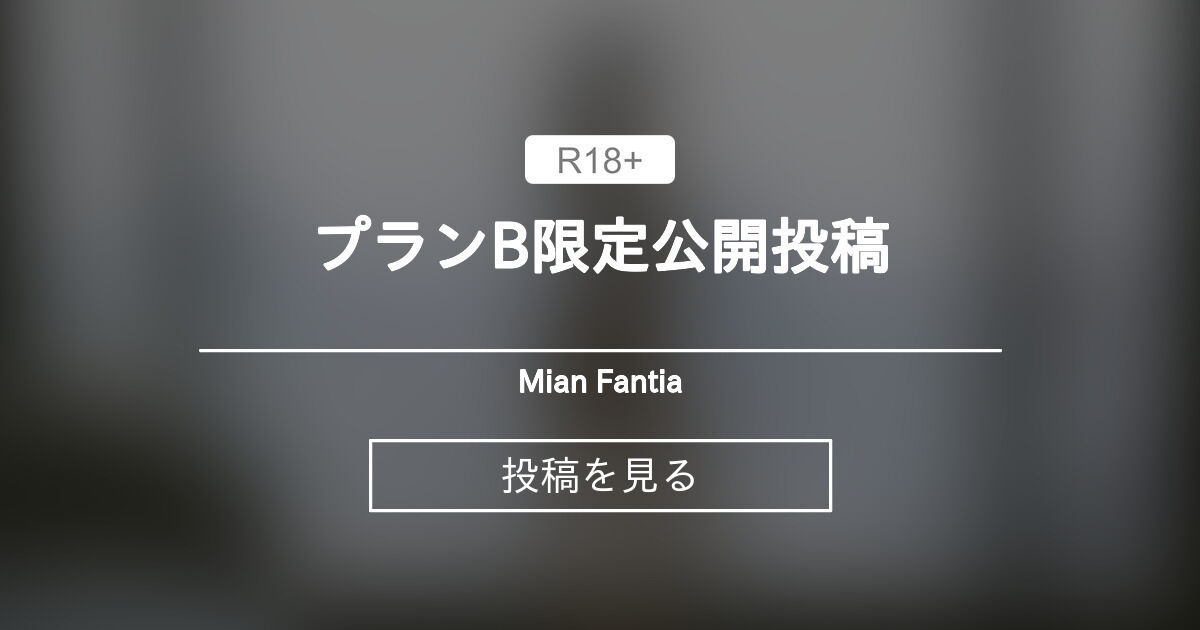 【グラビアアイドル】 プランB限定公開投稿 - Mian Fantia (Mian みあん)の投稿｜ファンティア[Fantia]