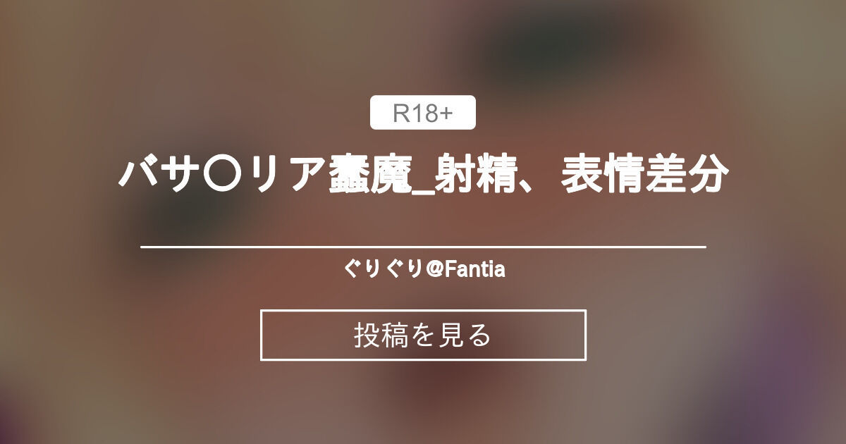 【FGO】 バサ〇リア×蠢魔_射精、表情差分 - ぐりぐり@Fantia (ぐりぐり)の投稿｜ファンティア[Fantia]