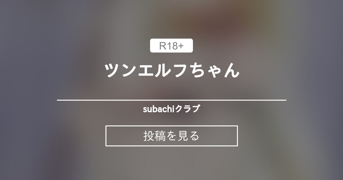 ツンエルフちゃん - subachiクラブ (subachi)の投稿｜ファンティア[Fantia]