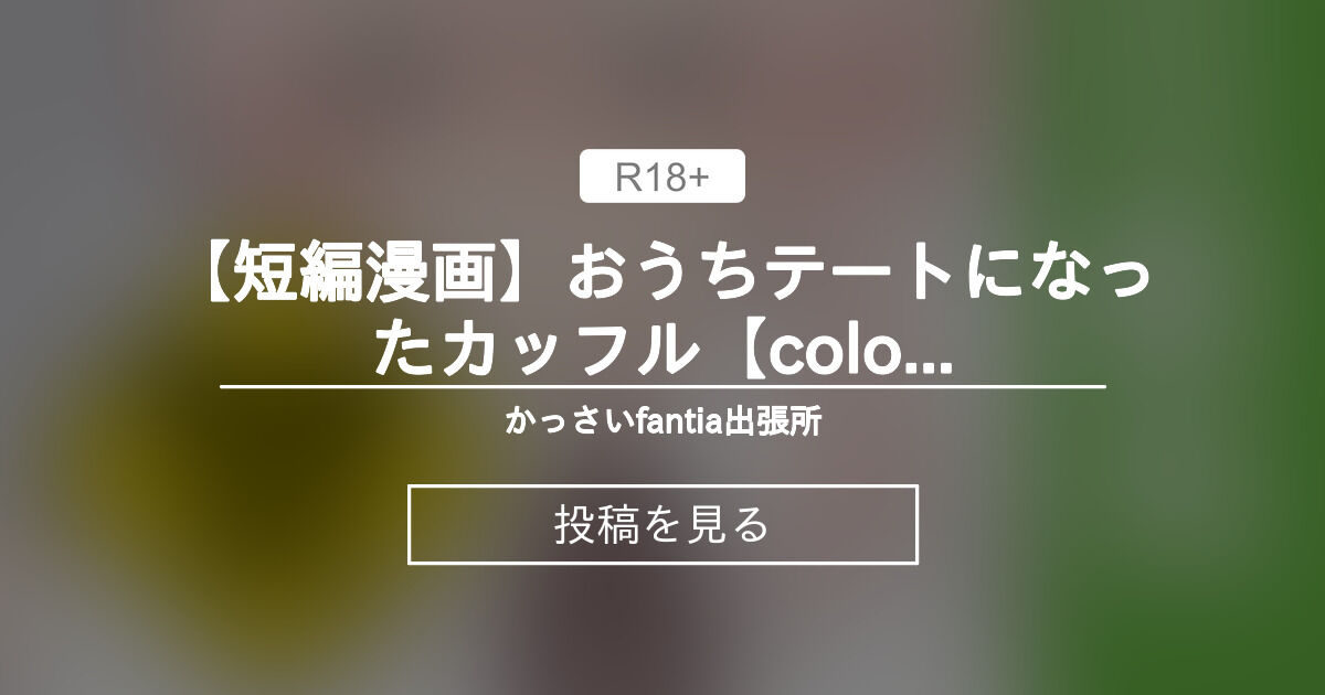 【オリジナル】 【短編漫画】おうちデートになったカップル【color】 - 💣かっさい💣fantia出張所 (かっさい)の投稿｜ファンティア ...