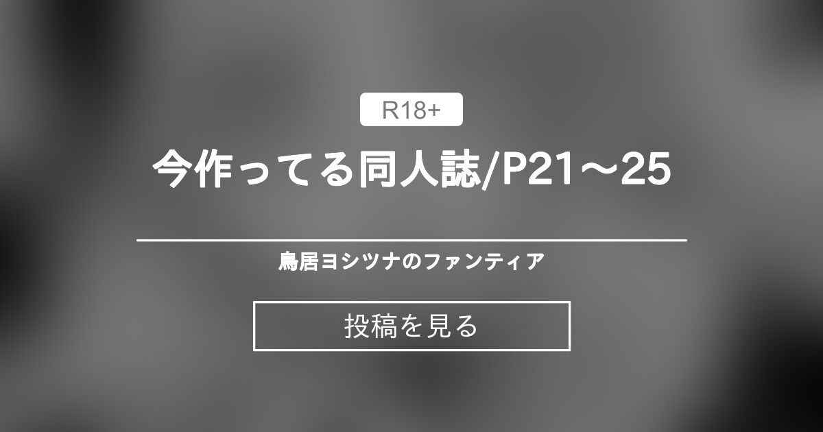 【同人活動】 今作ってる同人誌/P21〜25 - 鳥居ヨシツナのファンティア (鳥居ヨシツナ)の投稿｜ファンティア[Fantia]