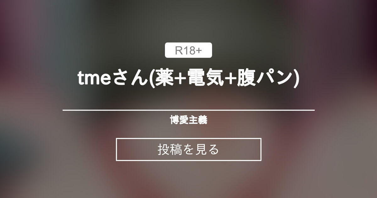 【妊婦】 tmeさん(薬+電気+腹パン)♥ - 博愛主義 (玉蒸くすり)の投稿｜ファンティア[Fantia]