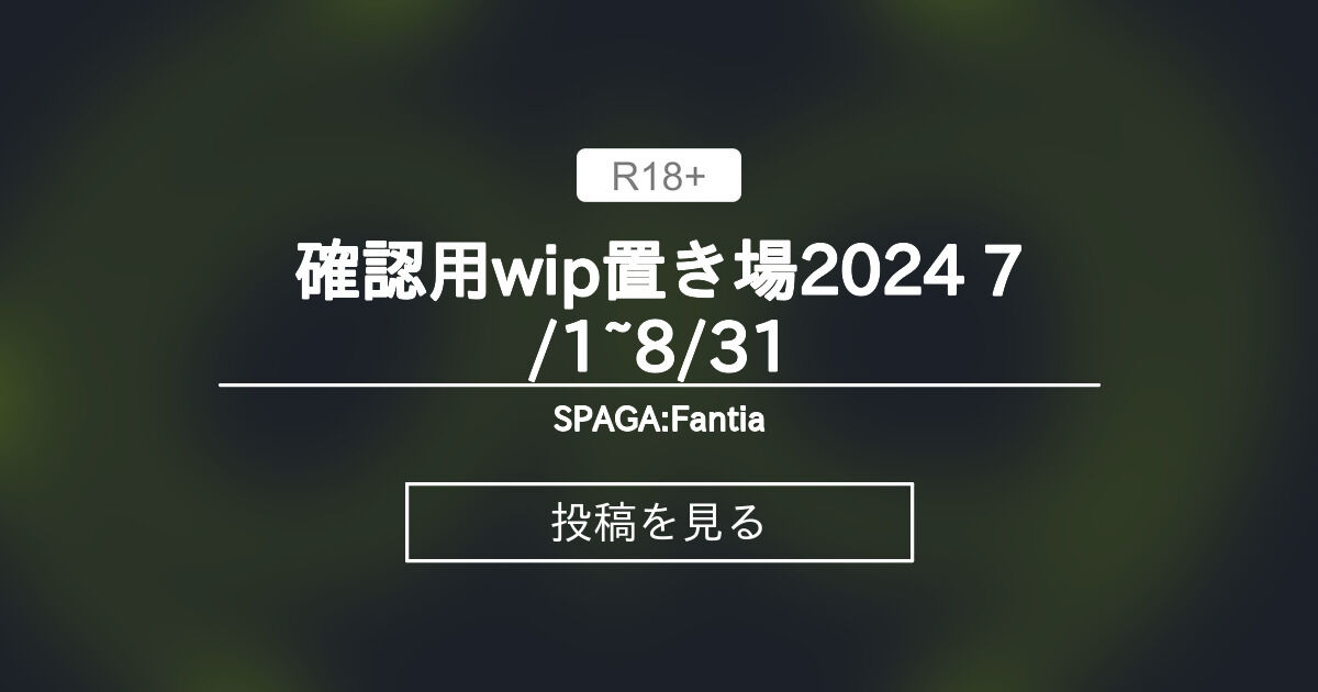【褐色】 確認用wip置き場2024 7/1~8/31 - SPAGA:Fantia (シュパーガ/SPAGA)の投稿｜ファンティア[Fantia]