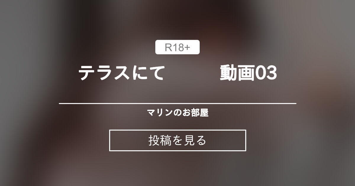 【着衣】 テラスにて 動画03 - マリンのお部屋 (マリン)の投稿｜ファンティア[Fantia]