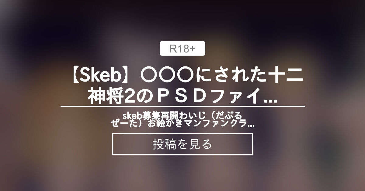 【Skeb】〇〇〇にされた十二神将2のPSDファイルとか - skeb募集再開わいじ（だぶるぜーた）🔞お絵かきマンファンクラブ (skeb募集再開わいじ（だぶるぜーた）🔞お絵かきマン)の投稿 ...